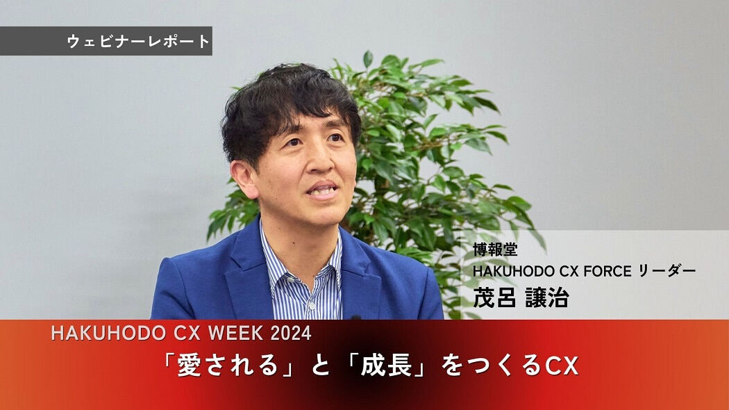 Keynote 「愛される」と「成長」をつくるCX｜ウェビナーレポート | 博報堂BIZ GARAGE(ビズ ガレージ)